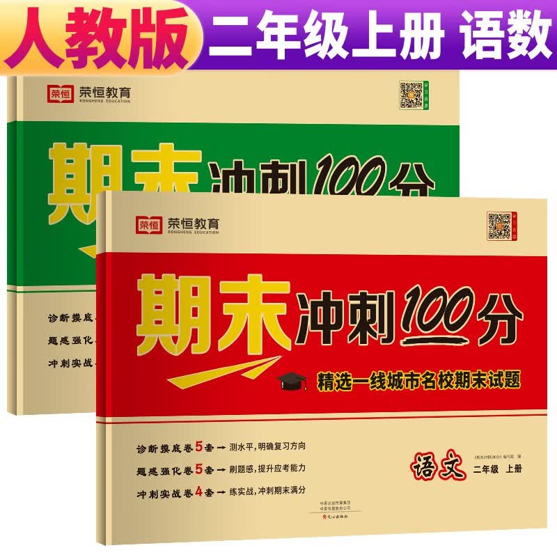 套装2册 2022秋新版期末冲刺100分二年级上册语文数学人教版 小学二年级试卷上册名师教你期末冲刺100分单元月考专项期中期末测试卷密卷人教版