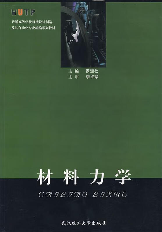 材料力学 罗迎社 主编【书】