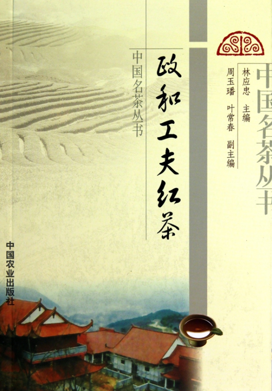 政和工夫红茶/中国名茶丛书
