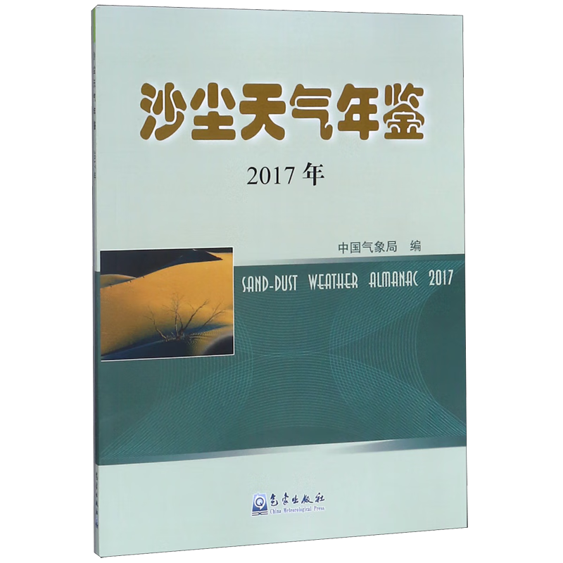 沙尘天气年鉴(2017年)