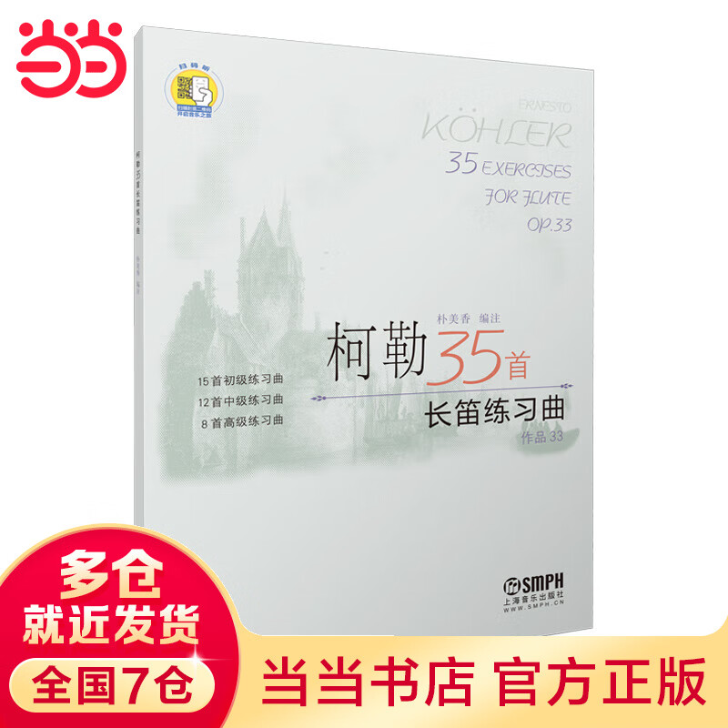 柯勒35首长笛练习(作品33) (扫码听音乐)