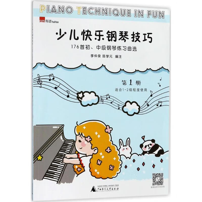 少儿快乐钢琴技巧 李仲泉,陈学元 编注 音乐/提琴