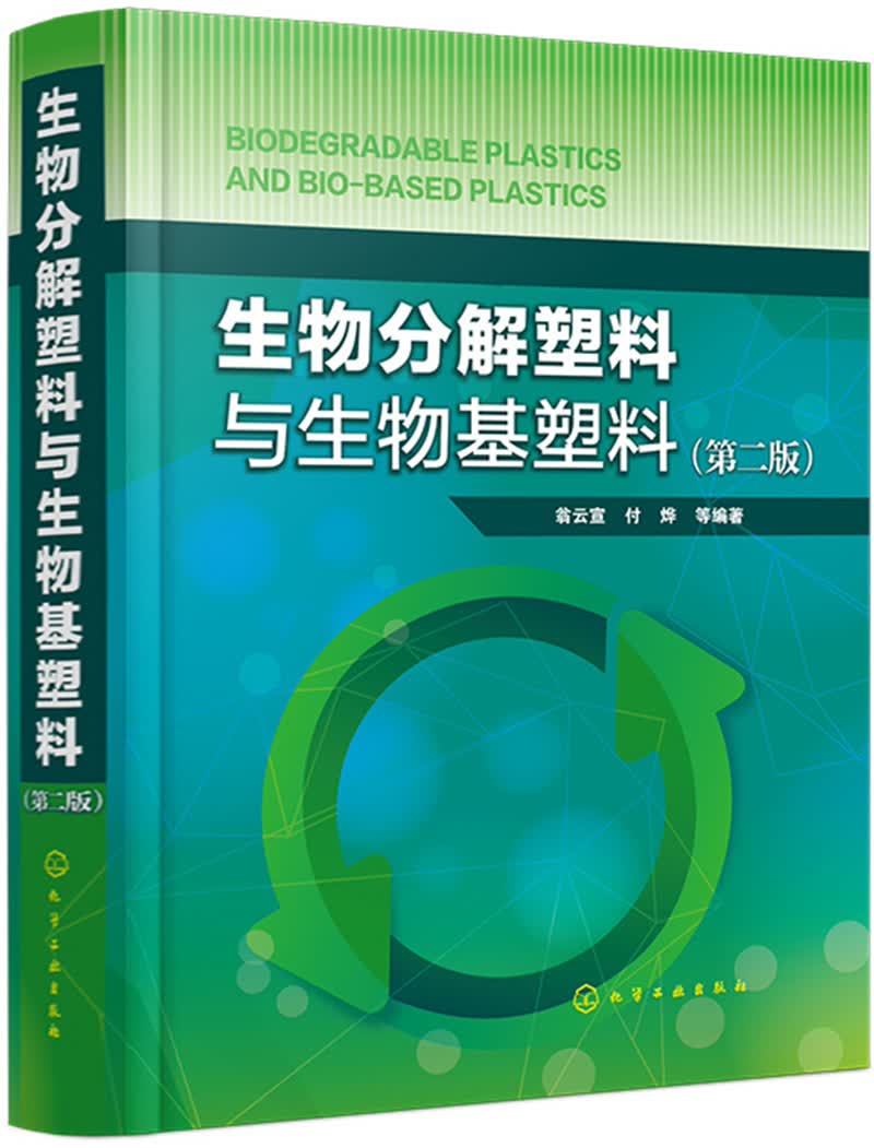 生物分解塑料与生物基塑料（第二版）