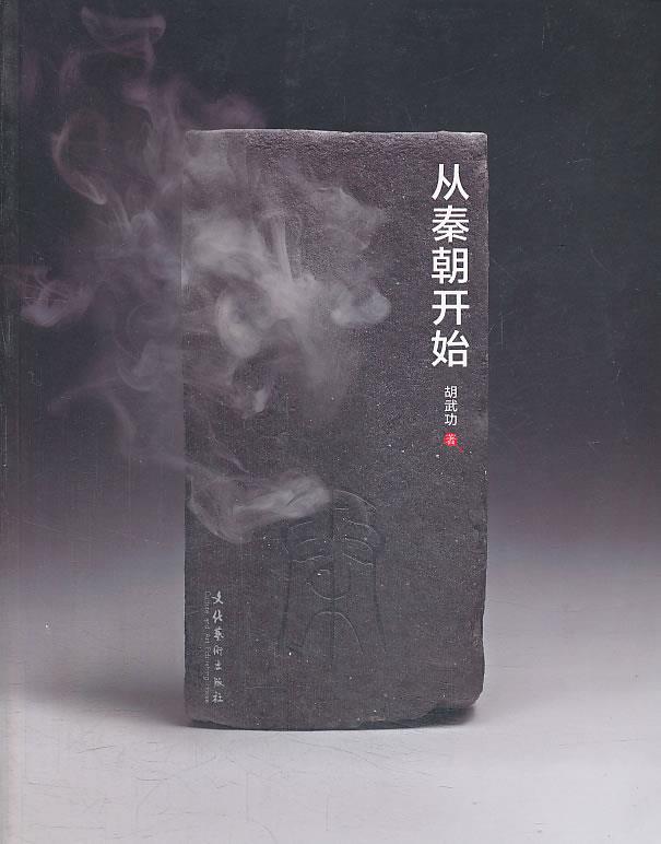 从秦朝开始 胡武功著【书】