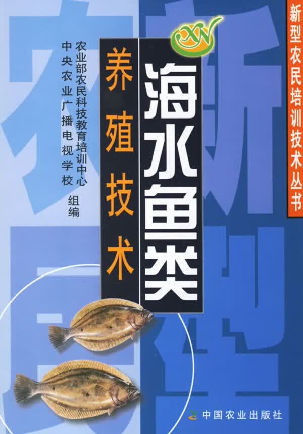 海水鱼类养殖技术9787109103078