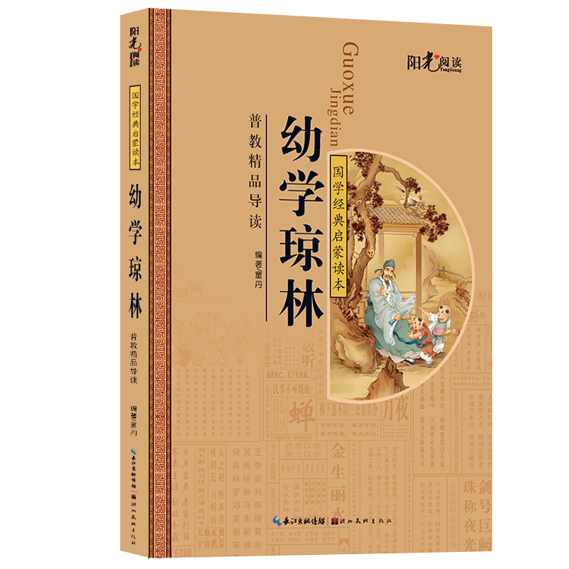国学经典启蒙读本（普教精品导读）——幼学琼林