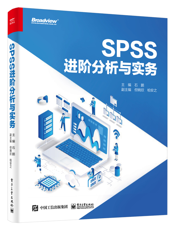SPSS进阶分析与实务(博文视点出品)