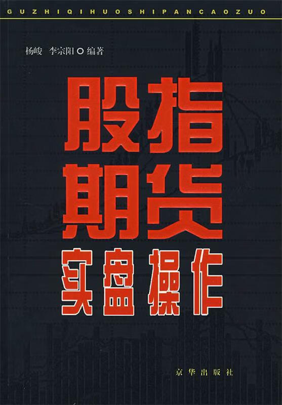 股指期货实盘操作 杨峻,李宗阳编著