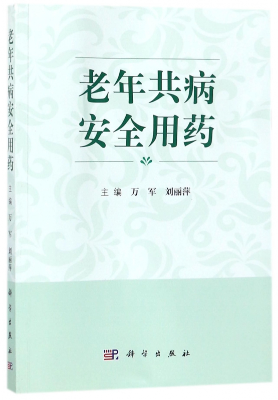 老年共病安全用药