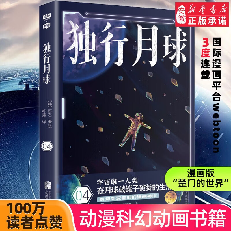 独行月球套装全4册 韩国家喻户晓的科幻漫画家赵石 金龙奖获奖作家 既爆笑又催泪 被誉为亚洲爆笑漫画 人气书籍 新华 独行月球.4