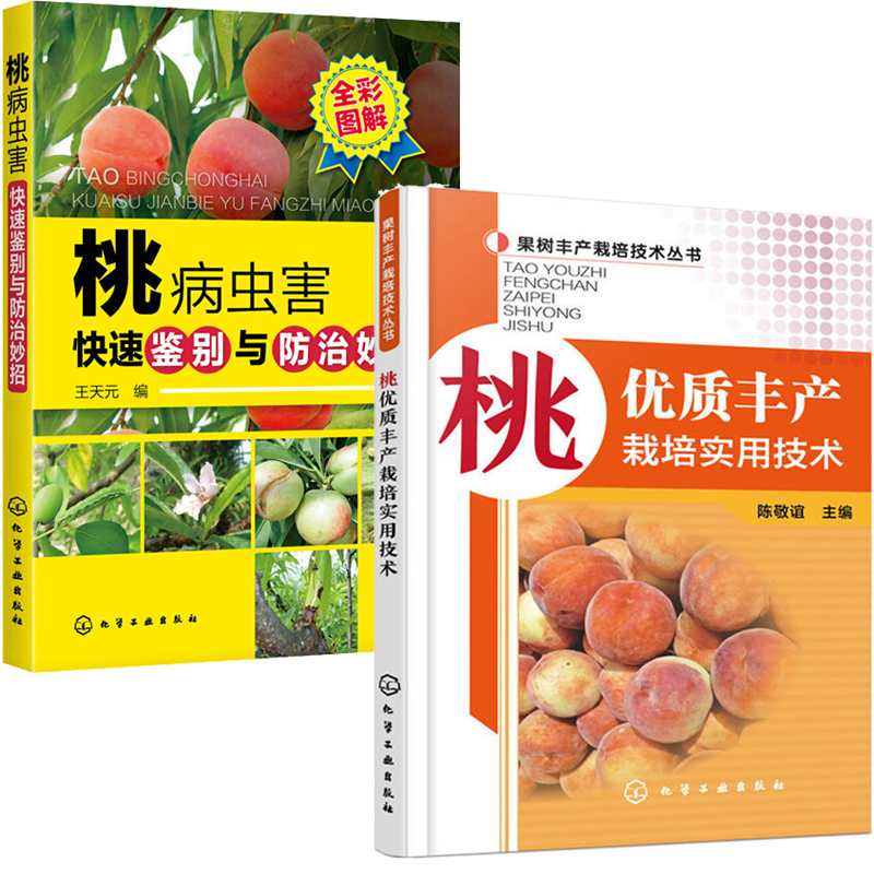 桃病虫害快速鉴别与防治妙招+桃优质丰产栽培实用技术 桃树种植书籍 水蜜桃蟠桃油桃黄桃种植技术大全
