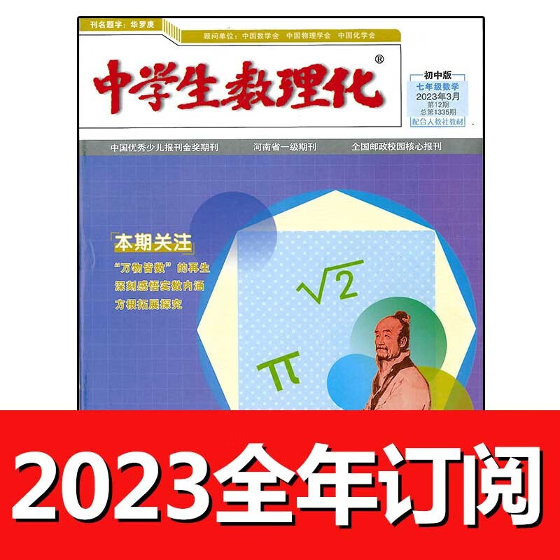 中学生数理化杂志七年级数学2023年1-4期人教版初一初中生学习 第1-4期