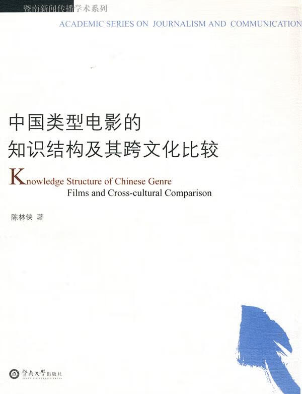 中国类型电影的知识结构及其跨文化比较 陈林侠著 暨南大学出版社