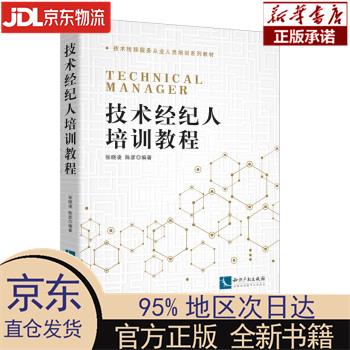 技术经纪人培训教程 张晓凌，陈彦 知识产权出版社 张晓凌,陈彦 知识产权出版社