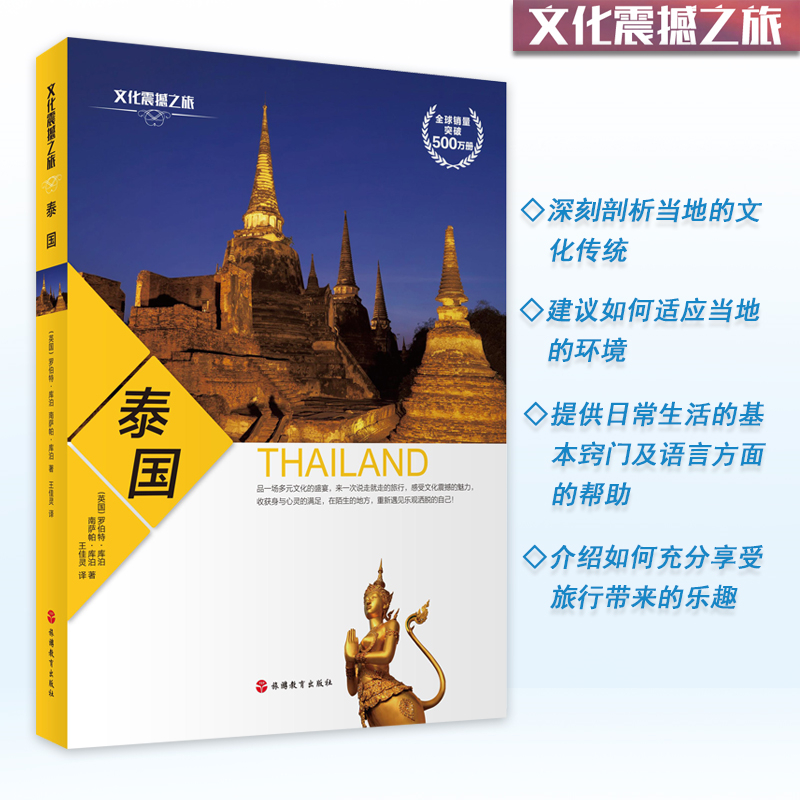泰国 文化震撼之旅经典彩色图文版 泰国 文化 传统 环境 日常生活 旅游文化读本9787563731053 旅游教育出版社