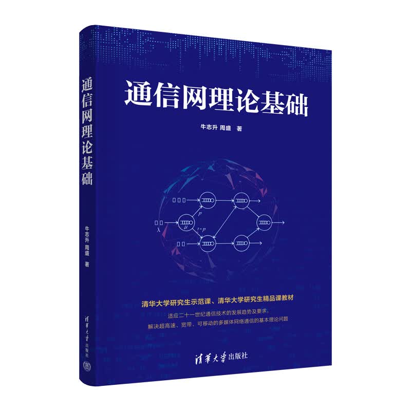通信网理论基础 图书