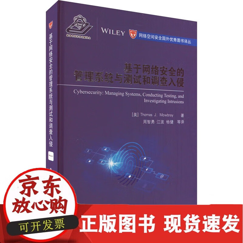 C 书籍 基于络安全的管理系统与测试和调查入侵 Thomas J. Mowbray 国防工业出版社9787118127126