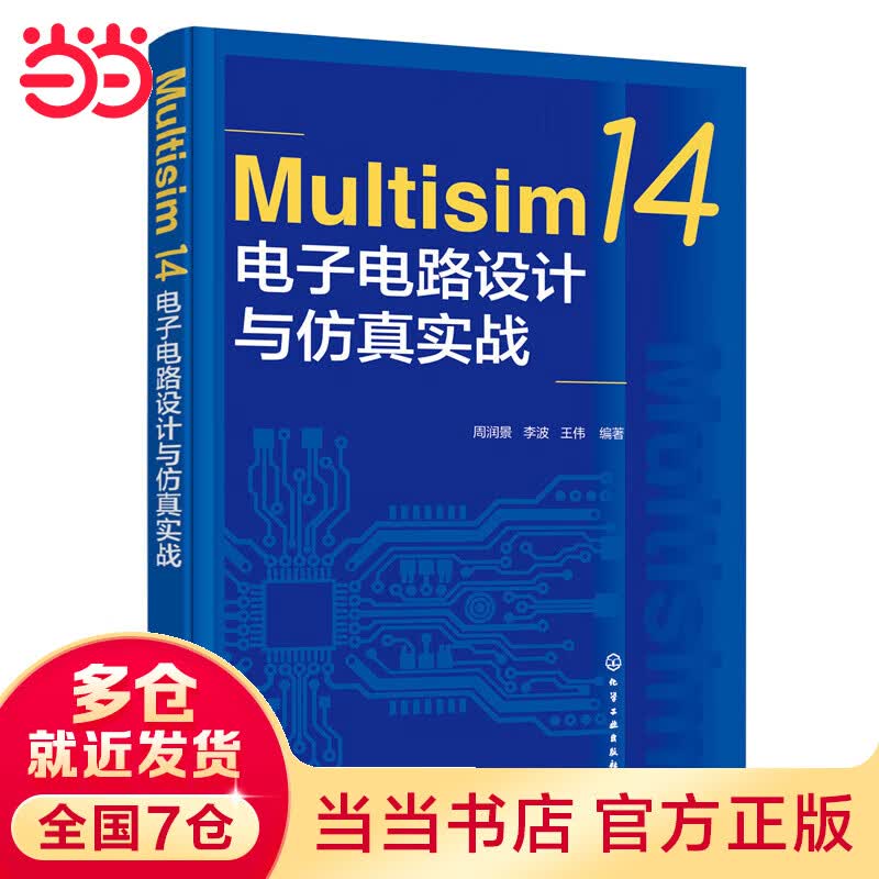 Multisim 14电子电路设计与仿真实战