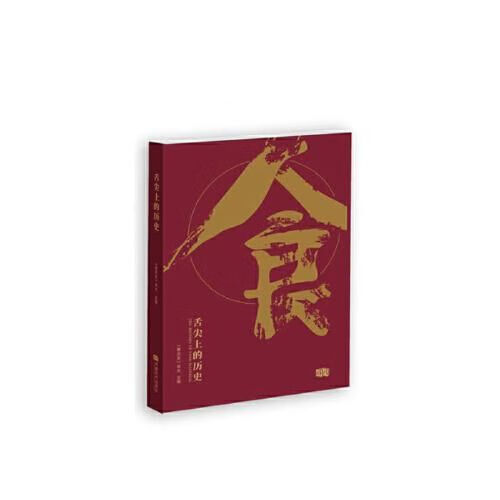 舌尖上的历史