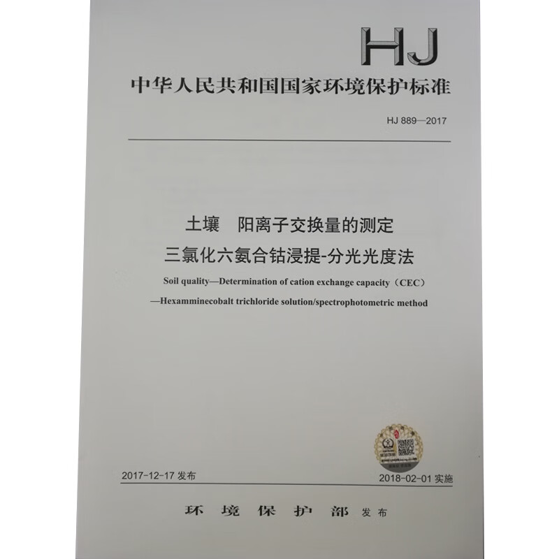 HJ 889—2017土壤 阳离子交换量的测定 三氯化六氨合钴浸提—分光光度法 国标 G
