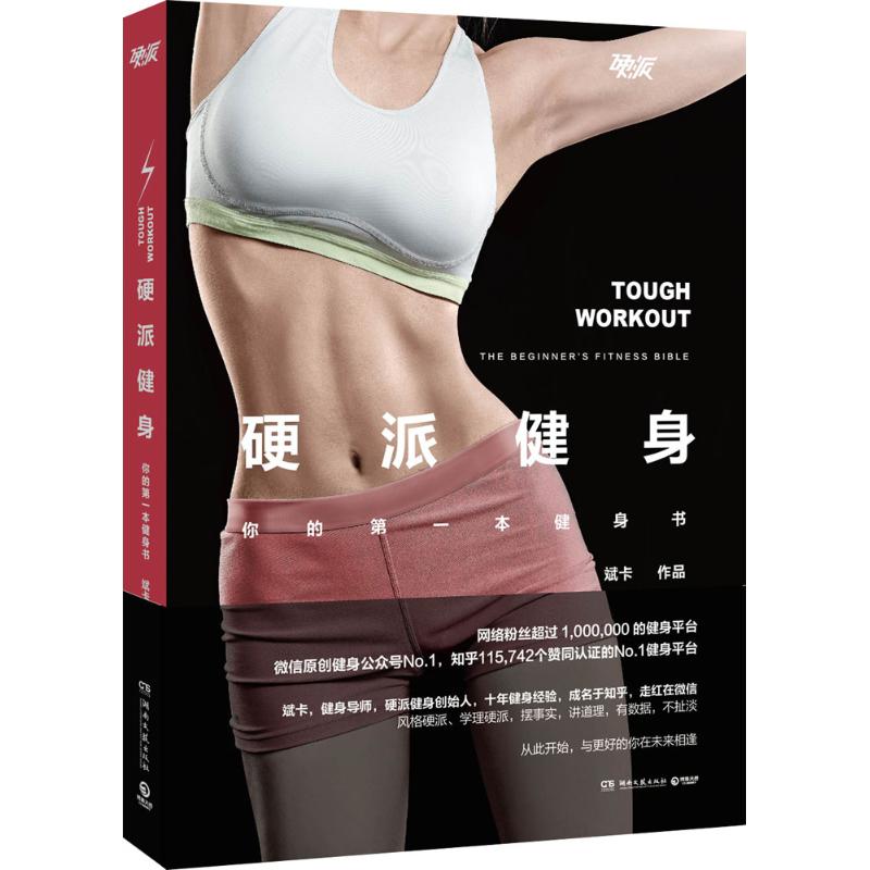 硬派健身 你的*本健身书