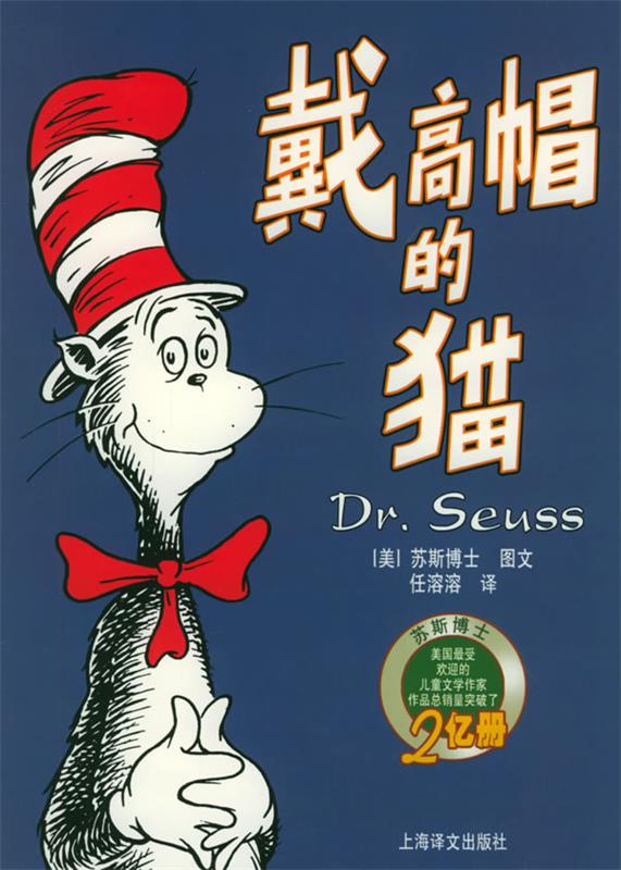 戴高帽的猫—译文童书·苏斯博士经典童话 （美）苏斯博士 著,任溶溶 译【书】