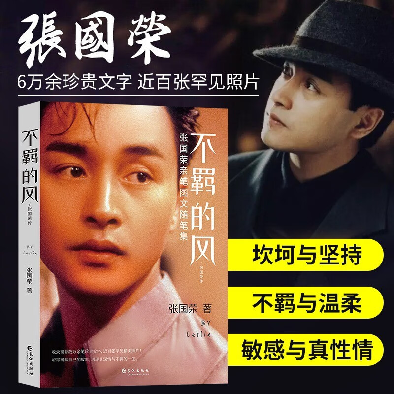不羁的风：张国荣传--张国荣笔图文集 张国荣
