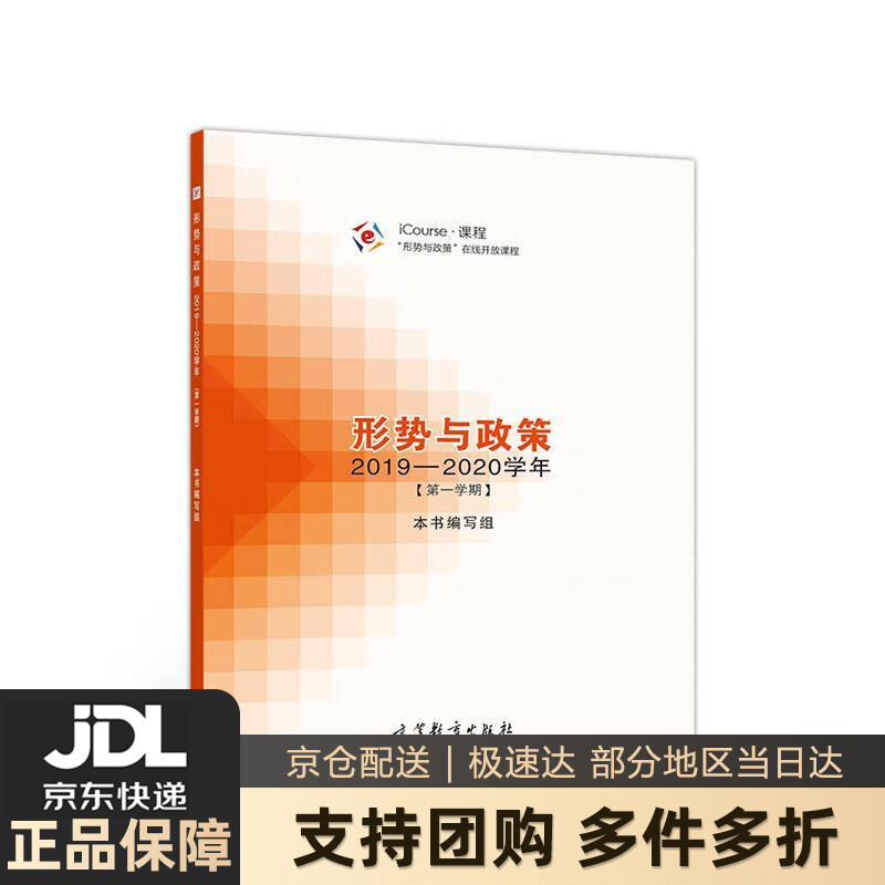 【 送货上门】形势与政策 2019—2020学年（学期）