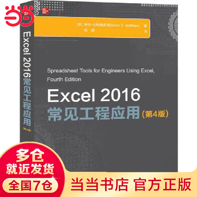 Excel 2016常见工程应用(第4版)