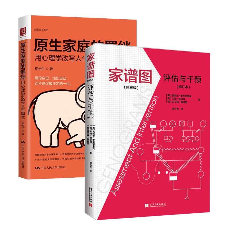 家谱图评估与干预+原生家庭的羁绊:用心理学改写人生脚本 2册 中国人民大学出版社 心理成长系列 书籍 z