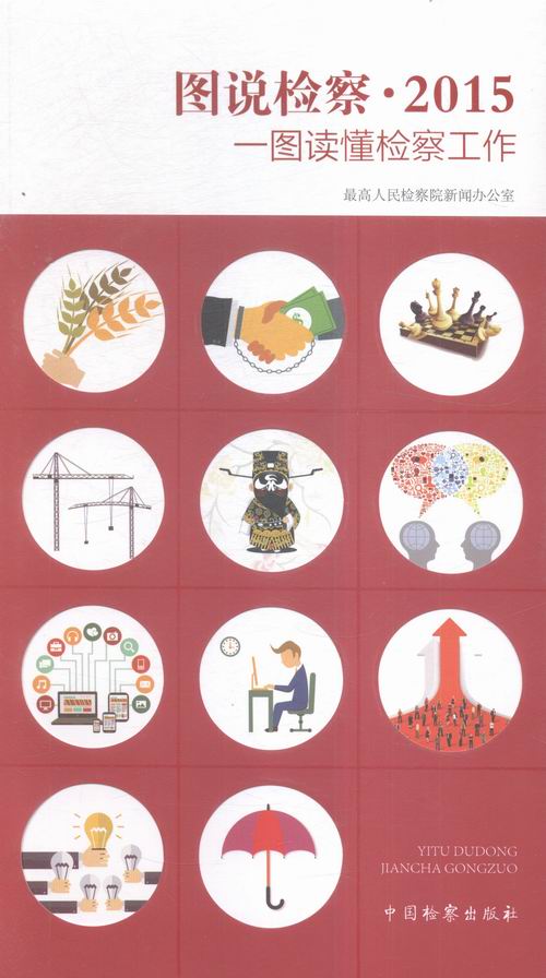 图说 ·2015:一图读懂 工作 法律 书籍