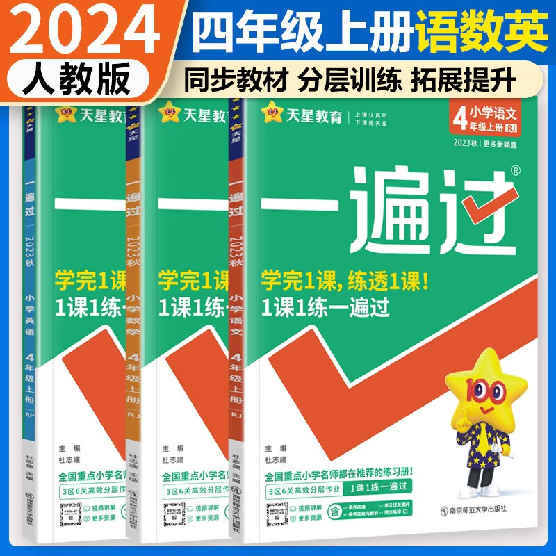 自选2024版一遍过四年级上下册语文数学英语人教版北师版苏教版小学一遍过四4年级上册下册同步训练习册天星教材帮作业本2023秋 四年级上册【语文数学英语3本】人教版