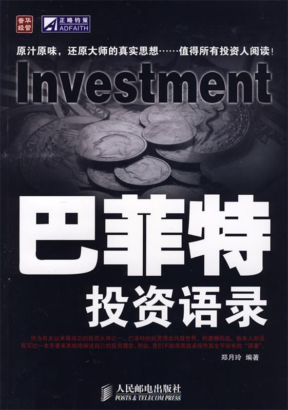 巴菲特投资语录