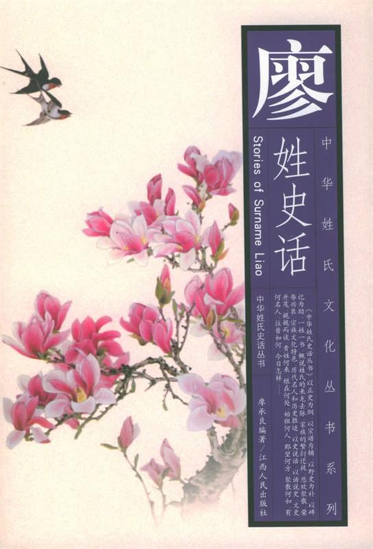 廖姓史话 廖承良 编著