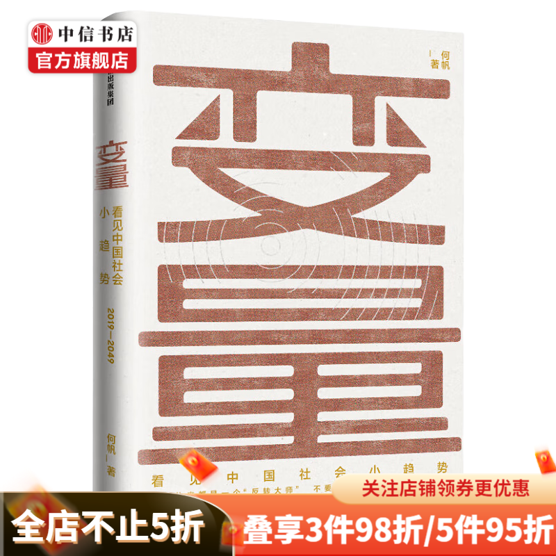 【可选包邮】罗振宇跨年演讲系列 时间的朋友2023 变量 钱从哪里来 中国优势 得到图书 中信书店 变量1：看见中国社会小趋势