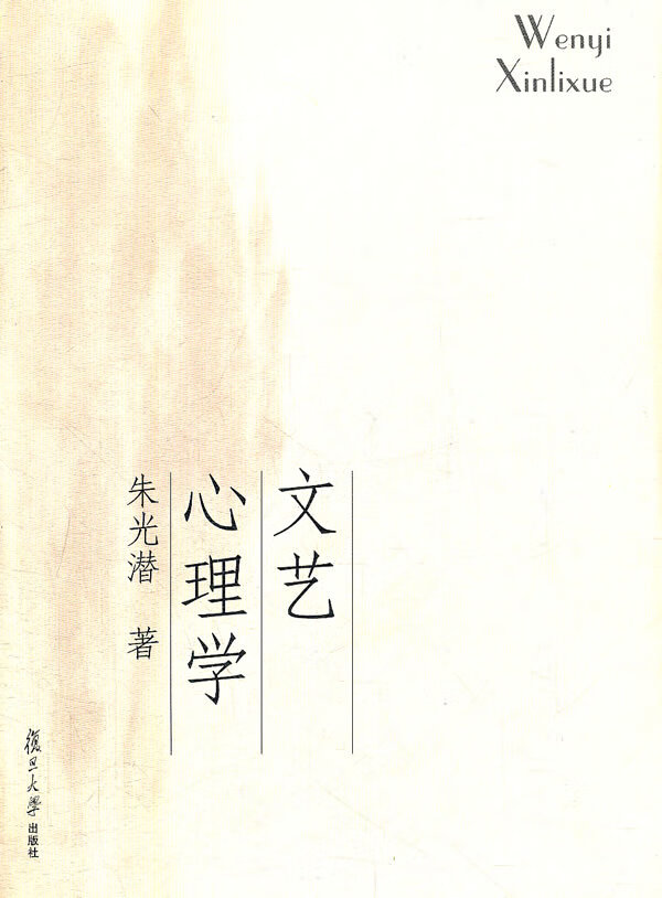 文艺心理学 朱光潜 9787309065299