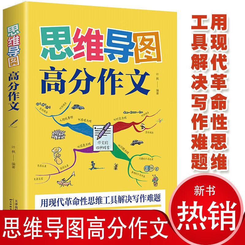 【特价专区】 思维导图高分作文 中学生好开头好结尾 思维导图作文 初中语文写作技巧作文素材辅导大全作文选 中