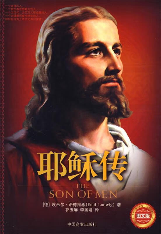 耶稣传 (德)路德维希著,郭玉屏,李国君译 中国商业出版社
