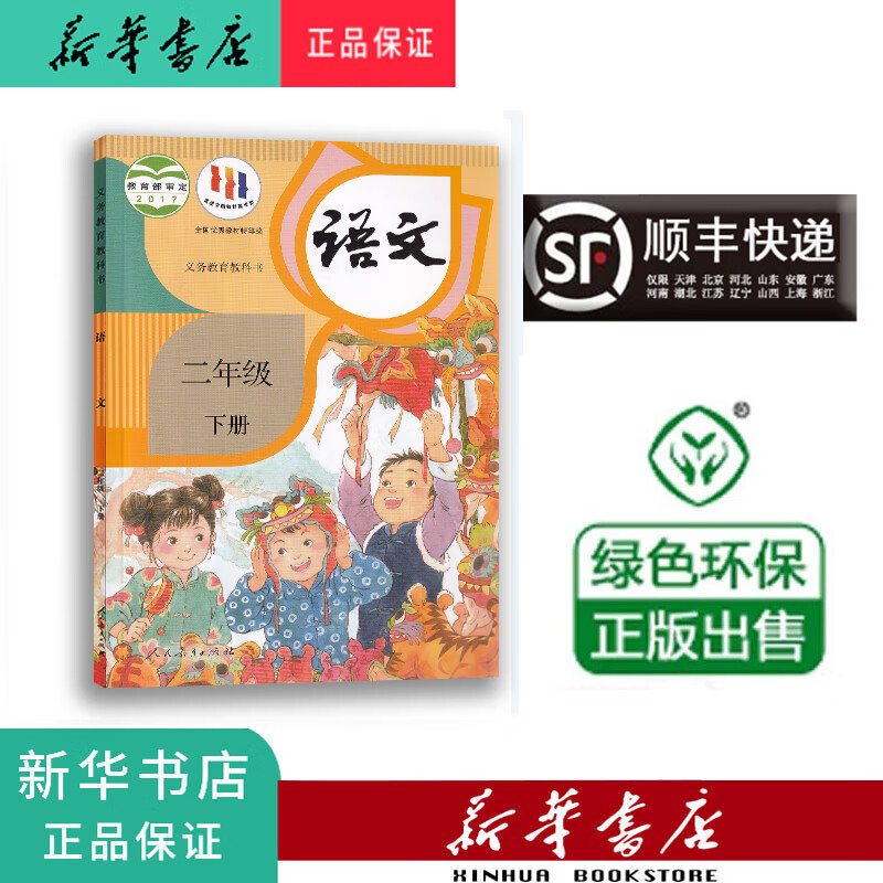 新华 2023春 新版 课本 教材 教科书 语文二年级下册 人教版