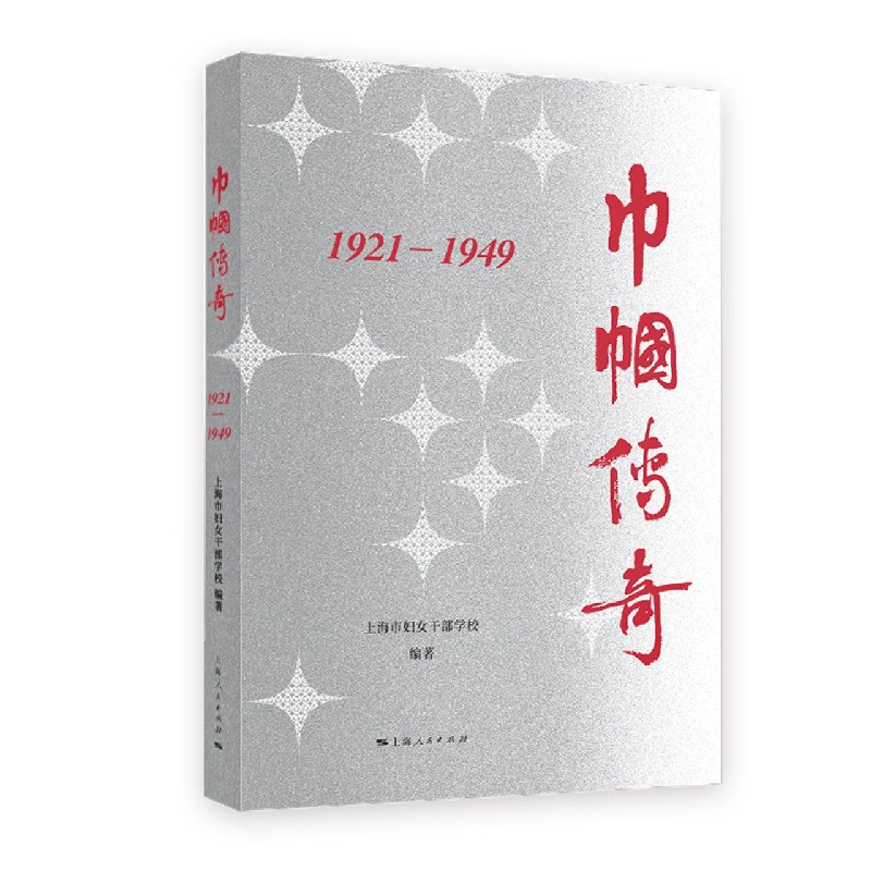 巾帼传奇(1921-1949)