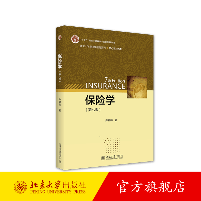 保险学（第七版） 北京大学旗舰店