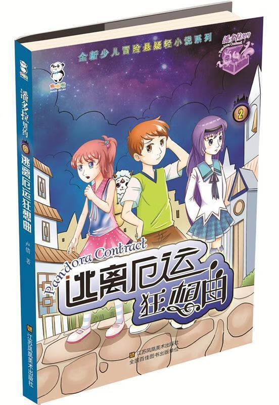 潘多拉契约 逃离厄运狂想曲【好书，下单速发】