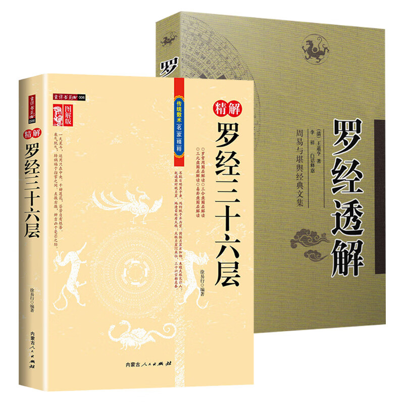 精解罗经三十六层图解版罗盘使用说明书籍罗盘圈层解读风水罗盘研究家居风水方位自学看罗盘入门书籍 2册精解罗经三十六层+罗1经透解