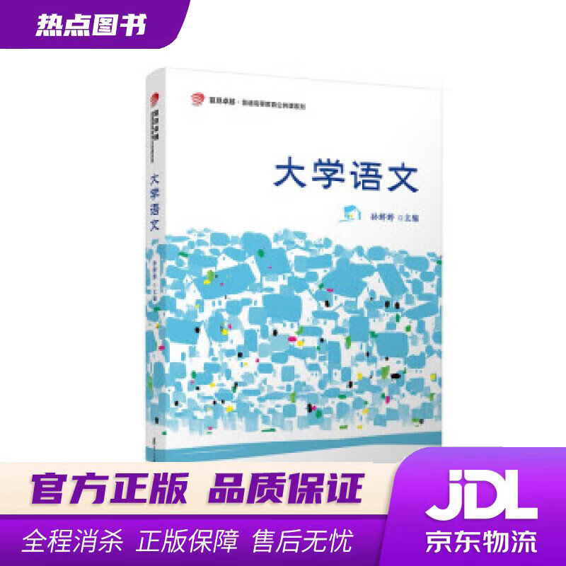 【 官方】大学语文 孙婷婷 复旦大学出版社