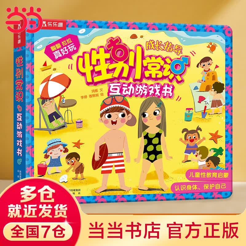乐乐趣入园准备常识系列-性别常识互动游戏书