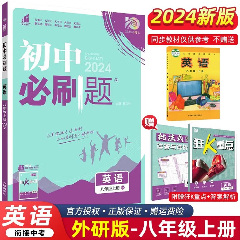 【科目可选】2024版初中必刷题八年级上册下册 初二8年级必刷题同步练习册配狂K重点 上册 英语外研WY版