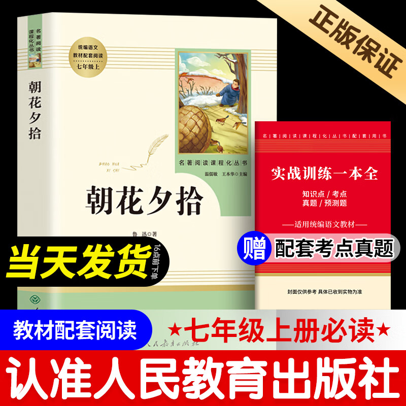 2022新版初中名著十二本 人教版初中课外阅读书籍简爱昆虫记红星照耀中国西游记水浒传七八九年级上下册选读 七上【朝花夕拾】
