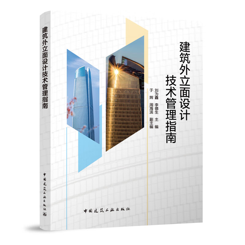 【建工社直发】建筑外立面设计技术管理指南 中国建筑工业出版社