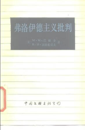 【书】弗洛伊德主义批判