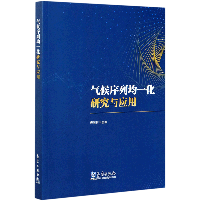 气候序列均一化研究与应用